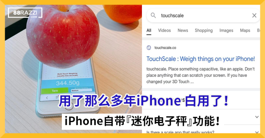 【还有这样的功能！】iPhone 自带 『迷你电子秤』！苹果手机还能秤 “苹果” ！ | 88razzi